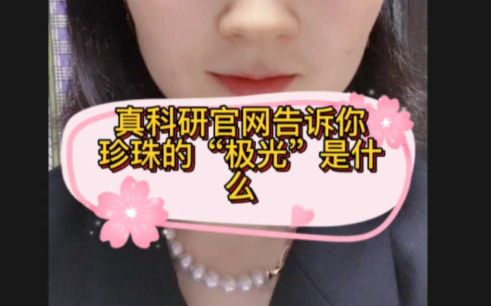 扒一扒真科研官网2~~极光≠光泽最强!珍珠的“极光”到底指什么?