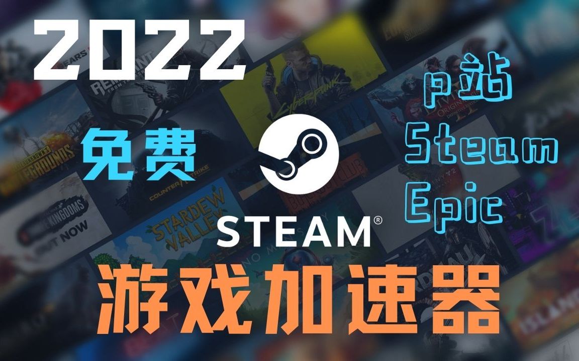 免费加速器,支持P站,Steam,Epic等超多游戏,无需魔法