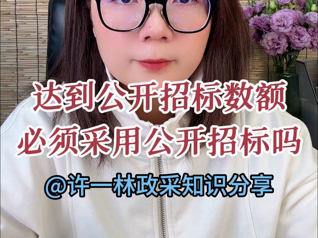【政策实务】达到公开招标数额 必须采用公开招标吗?