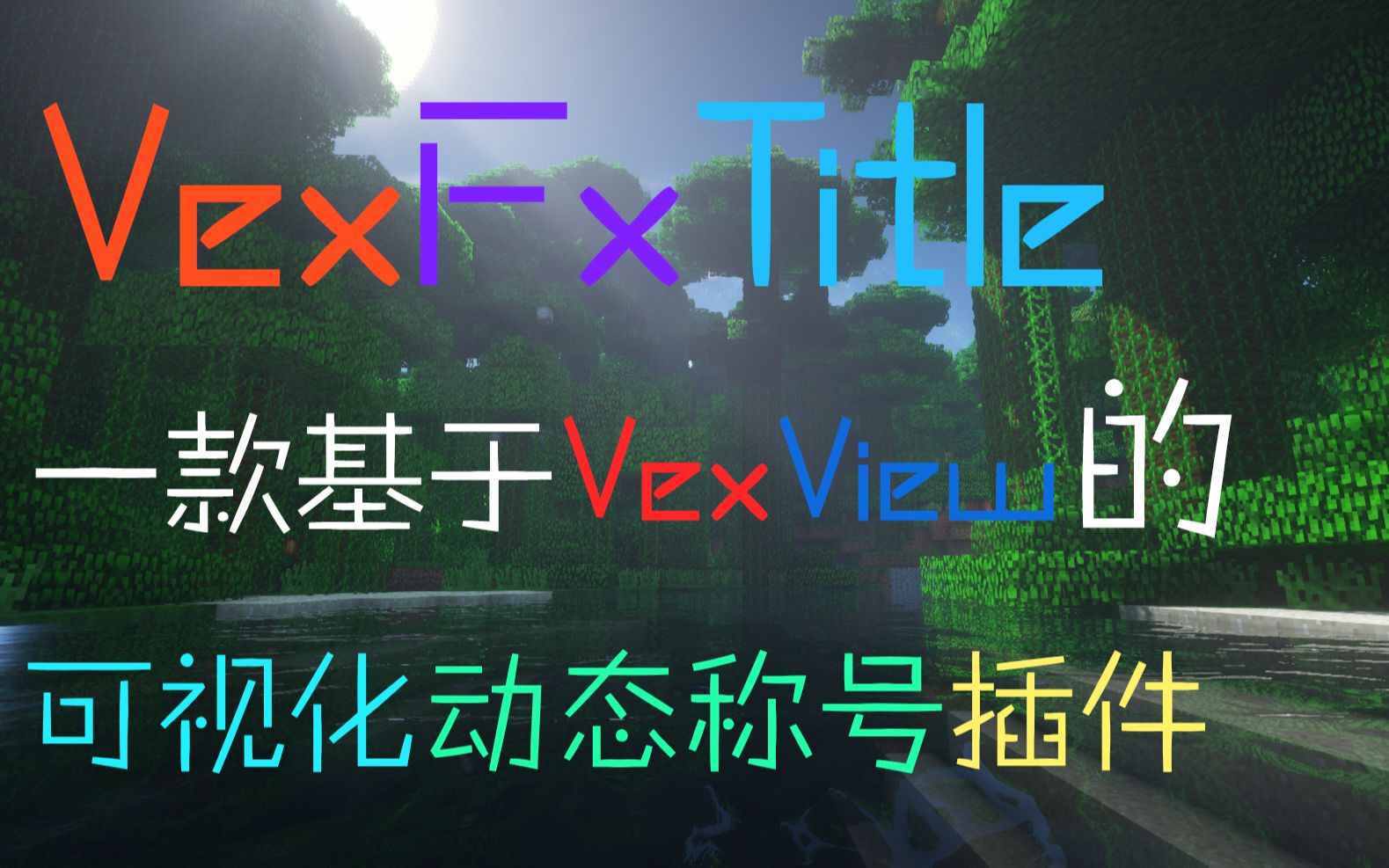 【我的世界】VexFxTitle—一款基于VexView的可视化动态称号插件