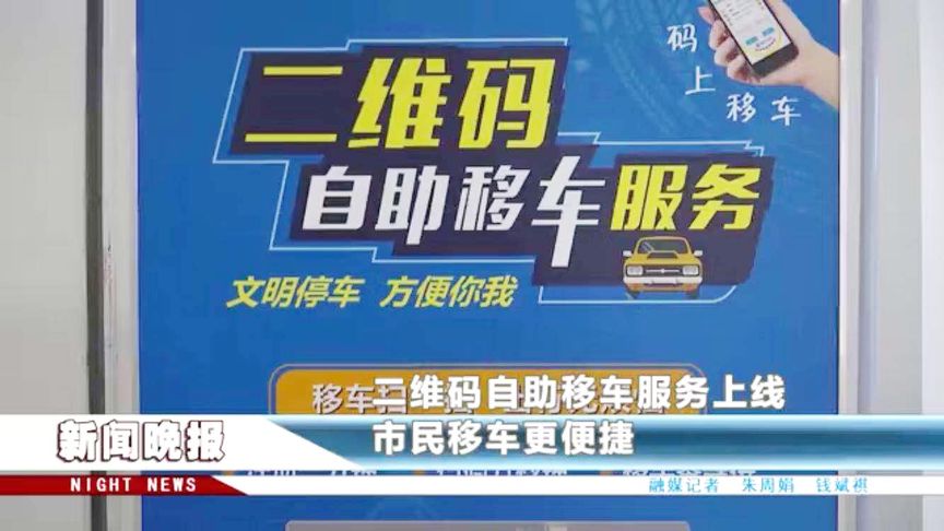车被堵?扫二维码直接联系车主!吴江便民服务又推新举措