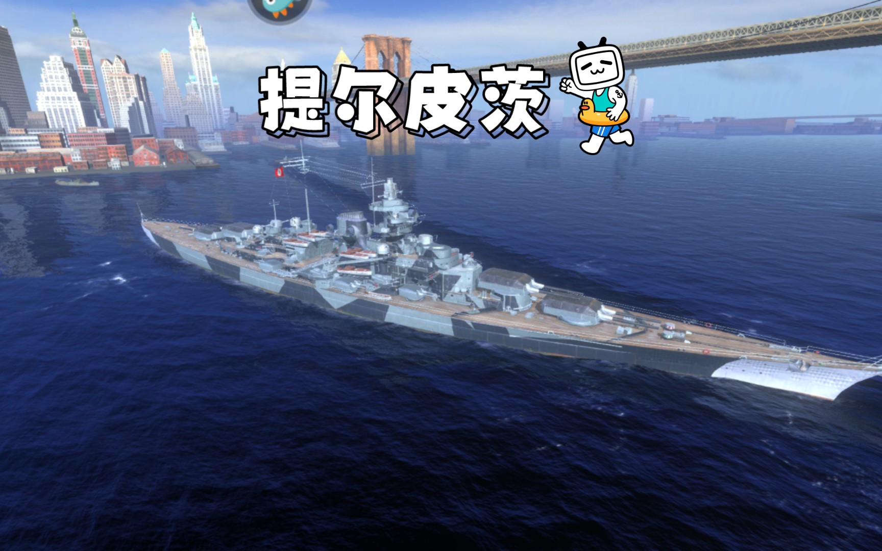 战舰世界闪击战测评——老骥伏枥,德意志老兵——提尔皮茨