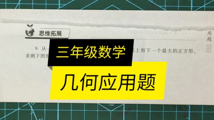 小学生数学,三年级几何应用题