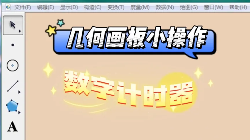 几何画板小操作:数字计时器