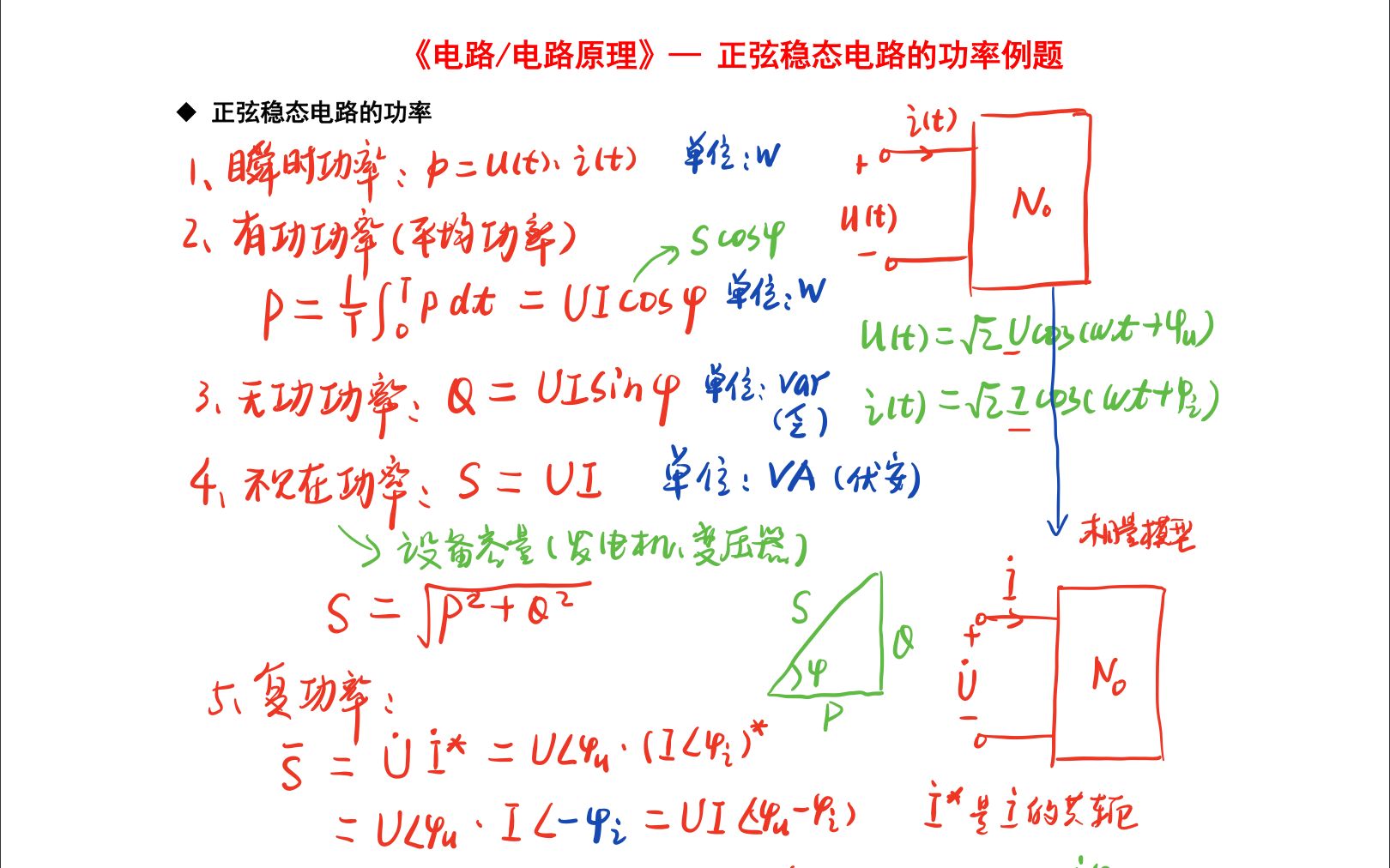 《电路原理》- 正弦稳态电路的功率例题