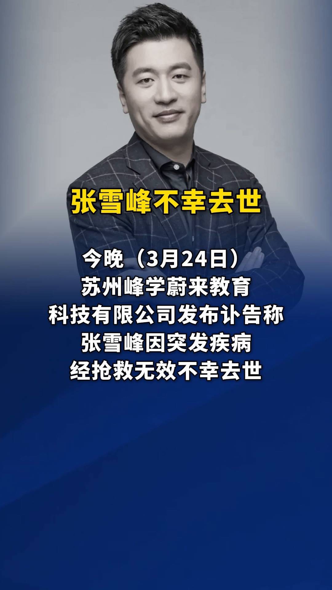 张雪峰因突发疾病,经抢救无效不幸去世。