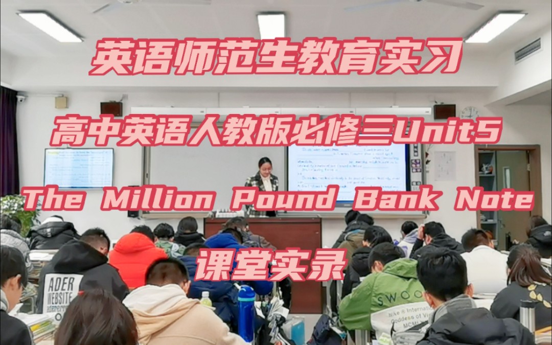 课堂实录|高中英语人教版必修三U5 The Million Pound Bank Note|南开...