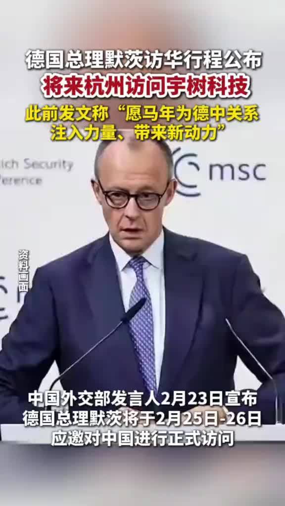 德国总理默茨访华行程公布,将来杭州访问宇树科技