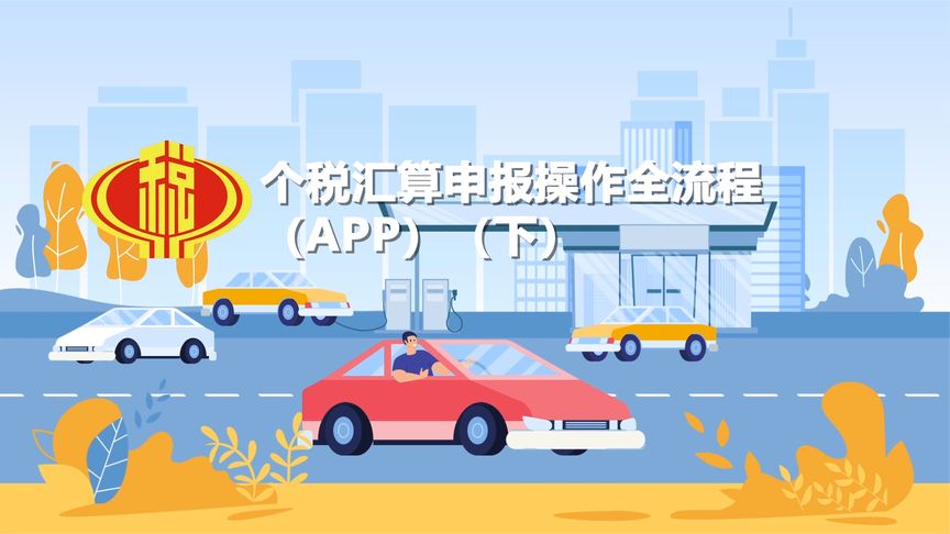 个税APP汇算申报操作全流程!(下)