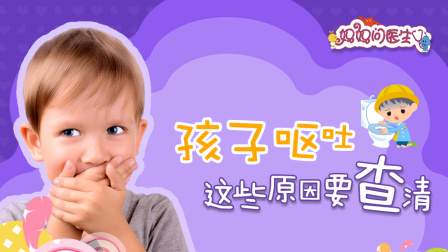 宝宝突然呕吐是得了什么病吗?儿科医生告诉你应对办法!