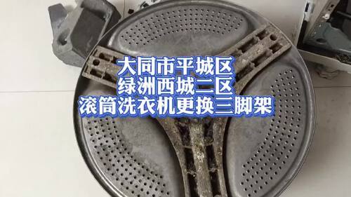 滚筒洗衣机全拆清洗并更换三脚架