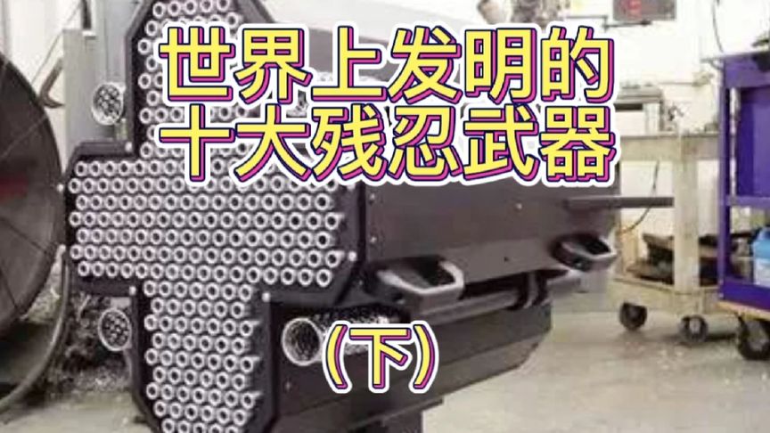 全球十大残忍武器,你了解吗?