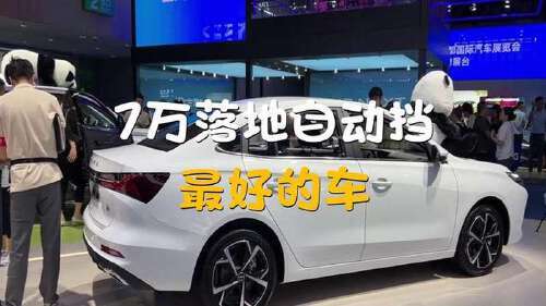 7万内自动挡神车盘点!工薪族首选,省油耐用颜值高