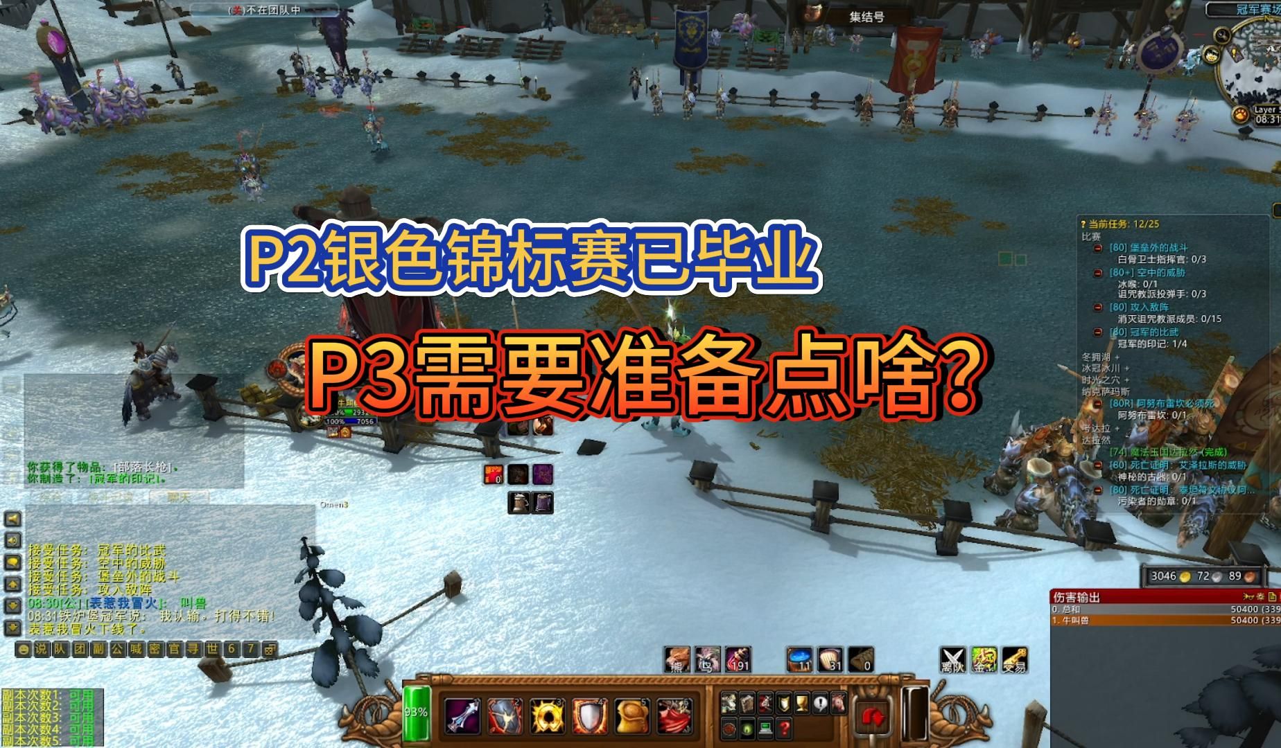 「魔兽世界WLK」P2银色锦标赛已毕业,P3需要准备点啥?_哔哩哔哩...