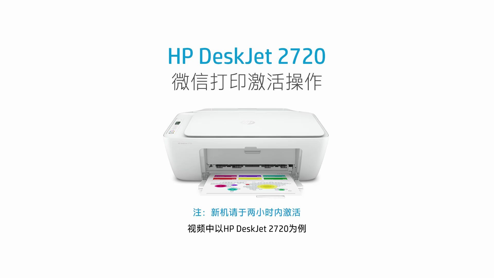 惠普2720系列打印机微信打印激活