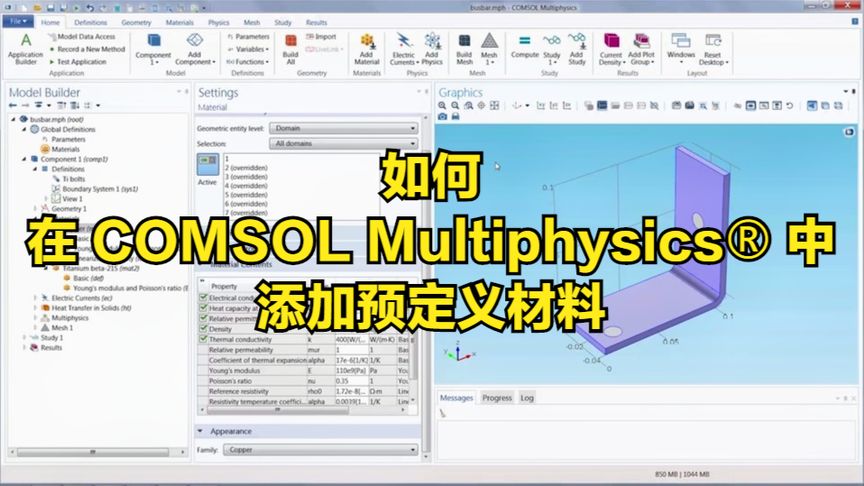 如何在 COMSOL Multiphysics® 中添加预定义材料