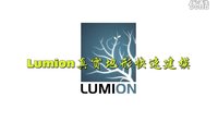 Lumion真实地形快速建模