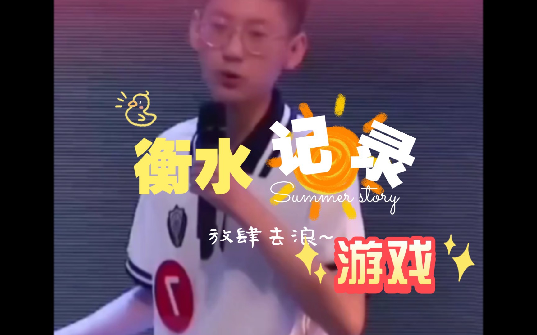 衡水中学学霸终于上最强王者了!