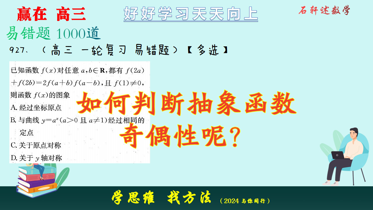 如何依据抽象函数的代数式判断其奇偶性呢?题刷多了,自然就会了