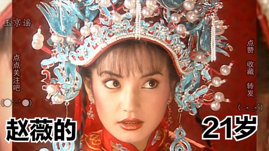 还记得还珠格格里的小燕子吗?21岁的赵薇明眸皓齿 清新灵动