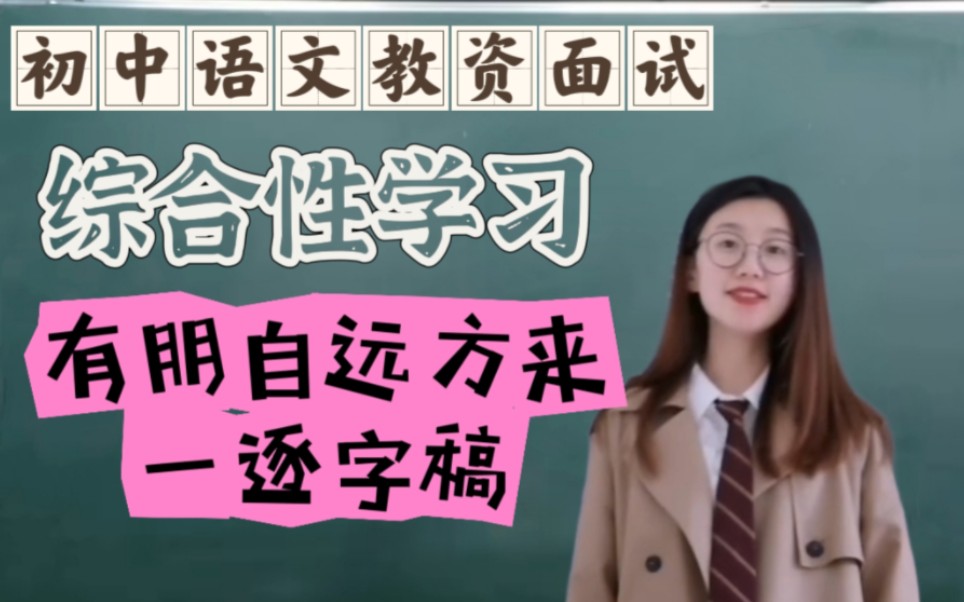 初中语文教师资格证面试 综合性学习!有朋自远方来 试讲