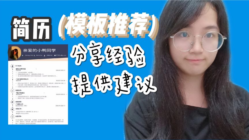 干货满满|免费模板哪里找?分享制作简历的方法技巧,一听就会