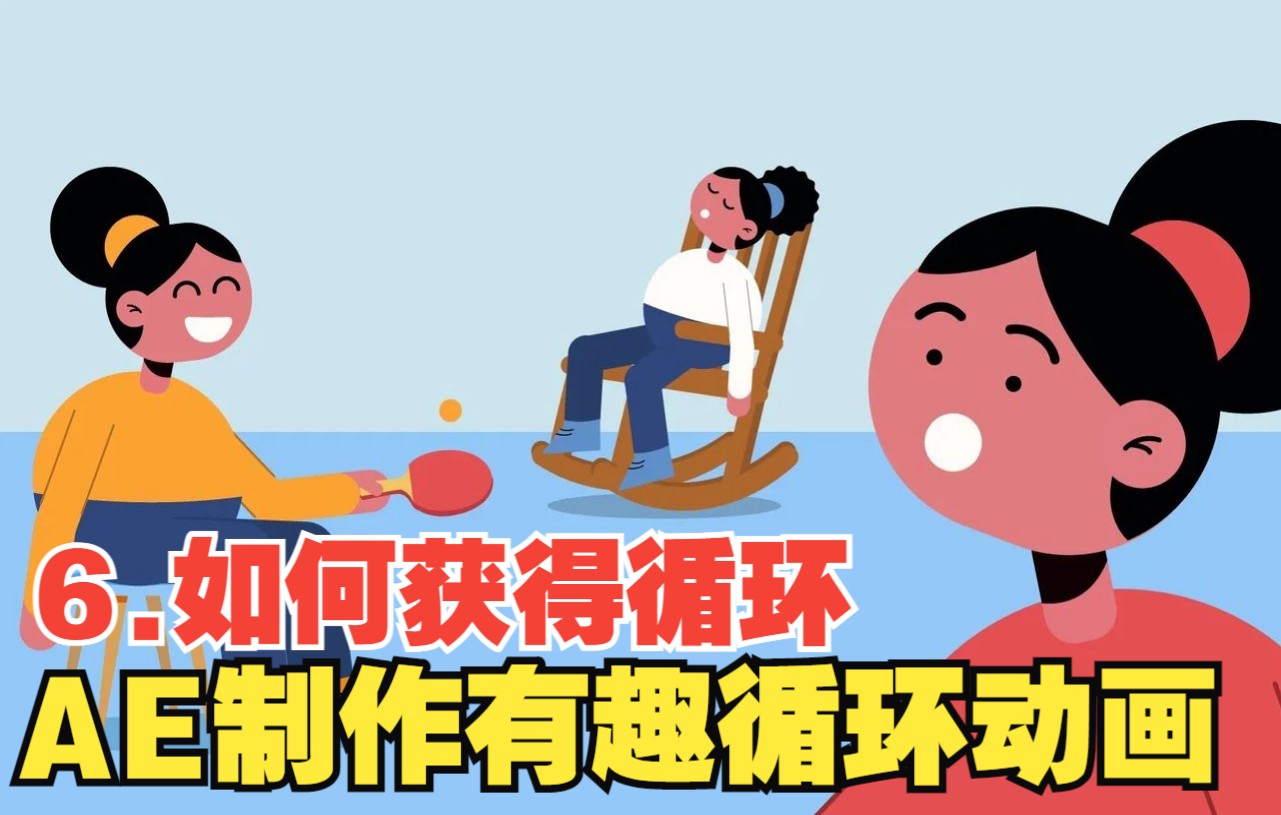 AE制作有趣循环动画之 6.如何获得循环