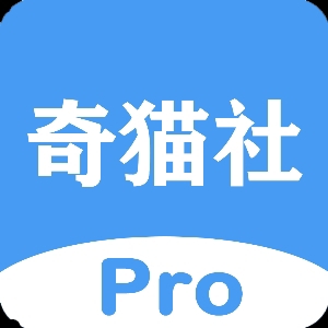 奇猫社Pro 