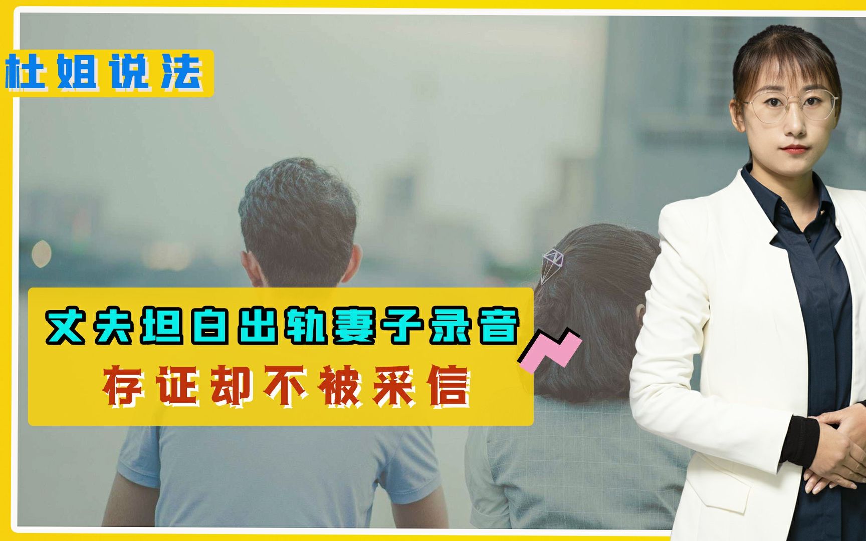 女子录到丈夫出轨音频起诉离婚,却被法院驳回,为何称证据无效?