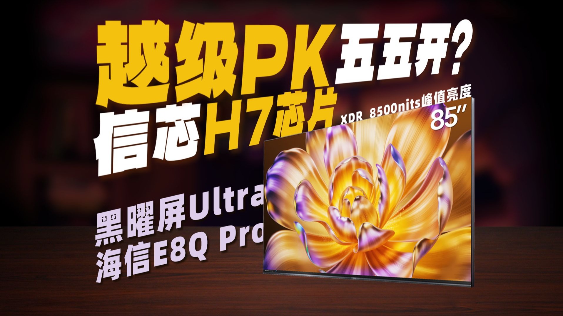 【逆狱】啥?我打索尼9系啊?越级PK能否一战?——海信85E8Q Pro...