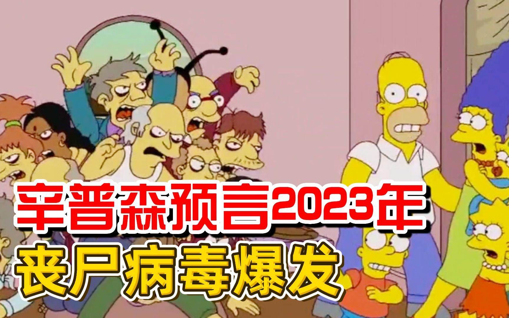 辛普森预言2023年,丧尸病毒将席卷人类?曾预言911?