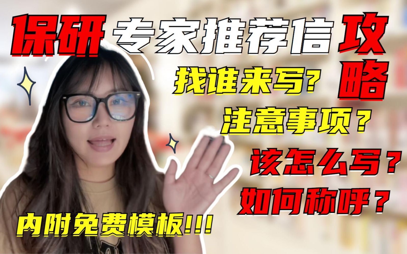 【23保研】百发百中的专家教授推荐信到底该怎么写?丨内附模板!