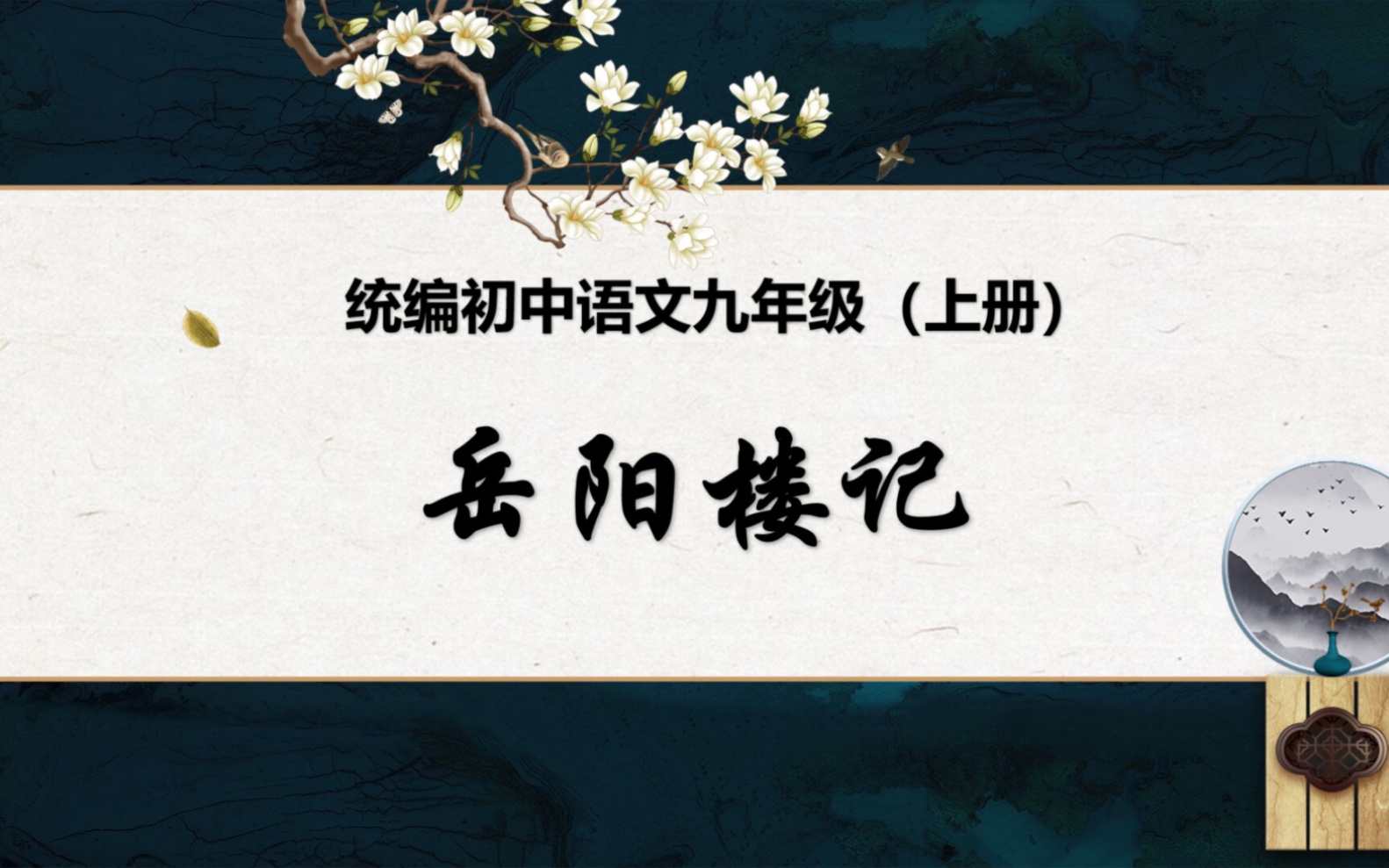 《岳阳楼记》【共2课时】初中语文教学实录(部编版九年级上册第1课)