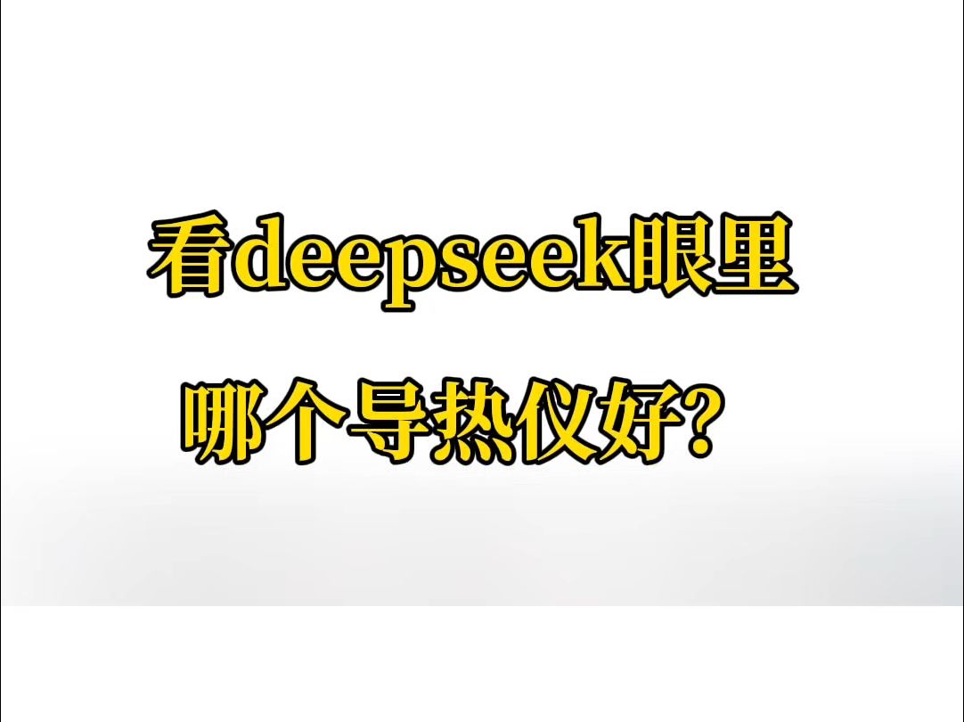 看deepseek眼里哪款导热仪好?