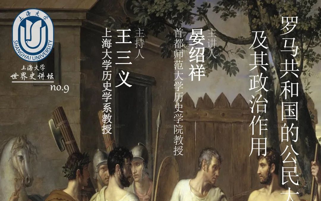...大学世界史讲坛·第九讲】晏绍祥:罗马共和国的公民大会及其政治作用