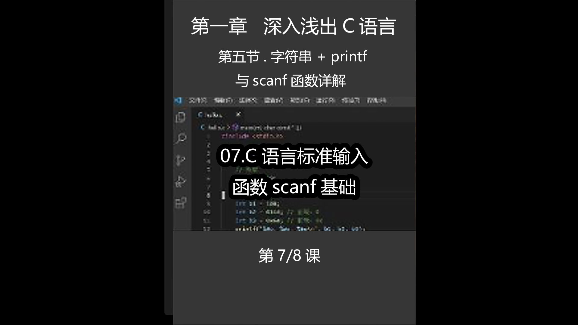 第5-7集:浅学入门学习C语言标准输入函数scanf基础, 超级干货分享#c...