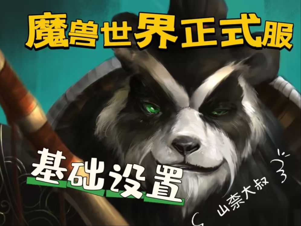 魔兽世界正式服入坑萌新要改的基础设置
