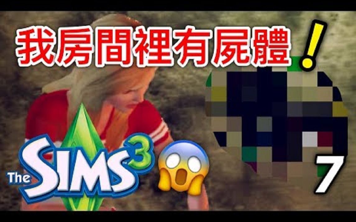 模拟人生3- Part 7: 我房间竟然藏着尸体?!/The Sims 3