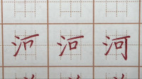 河字笔画书写,每日硬笔书法练字一年级语文生字,初学者字帖写字