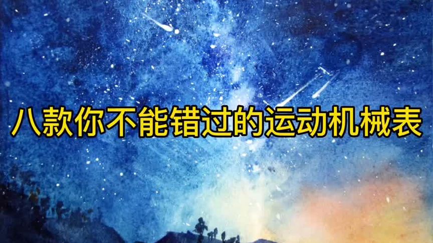 八款你不能错过的运动机械表