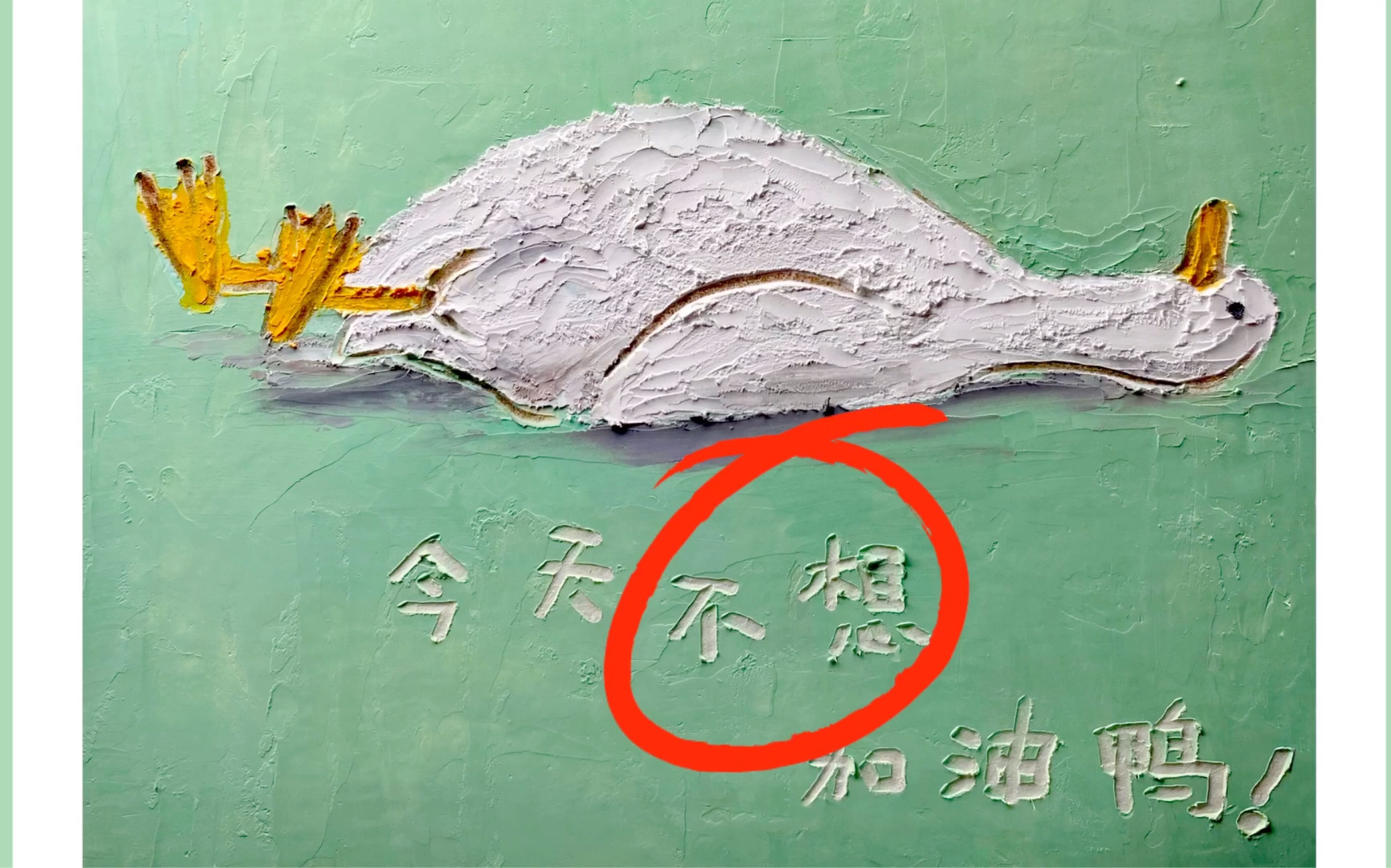 油画棒卡通|详细教程 今天不想加油鸭