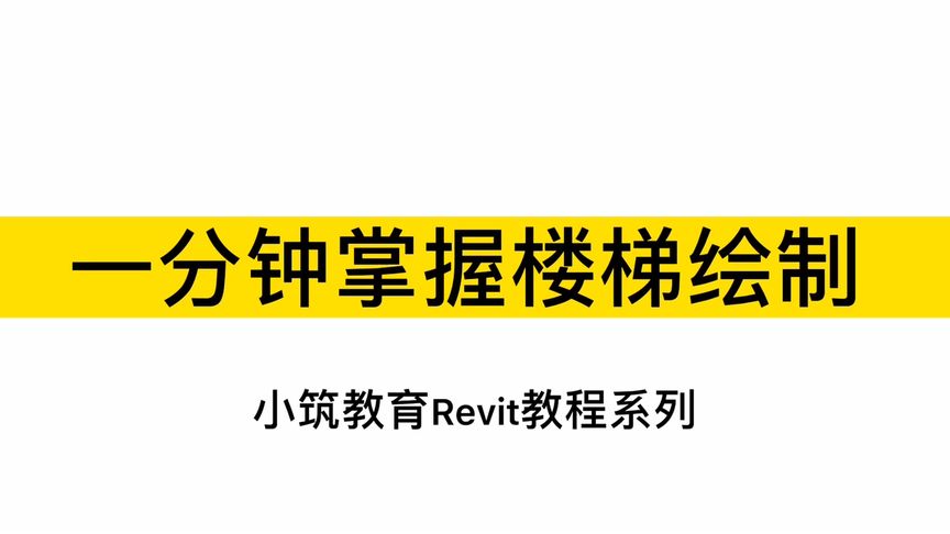 【小筑教育Revit实操教程系列】一分钟掌握楼梯绘制