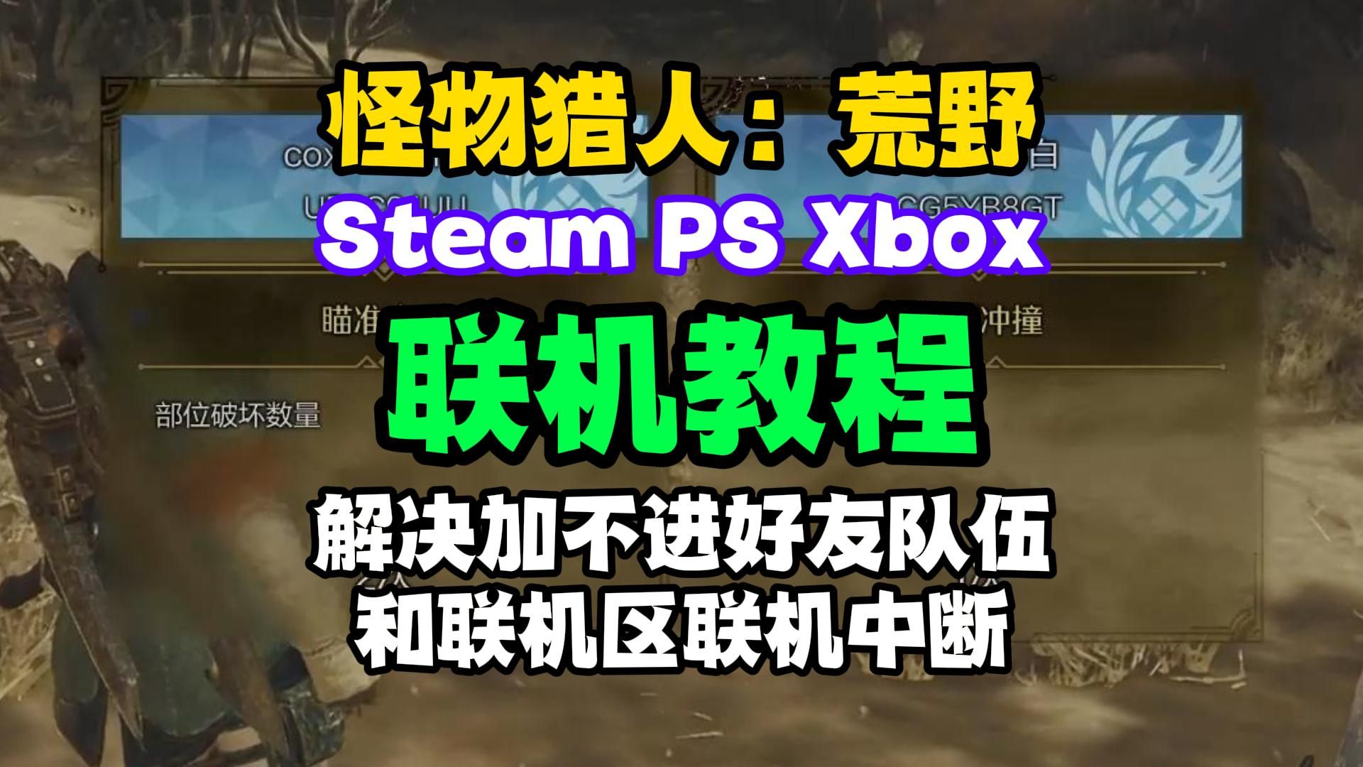 怪物猎人荒野Steam、PS和Xbox同平台跨平台联机教程,解决加不进...