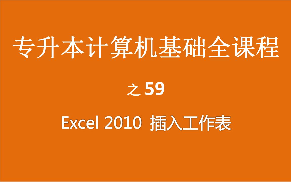 专升本计算机基础 59.excel2010插入工作表