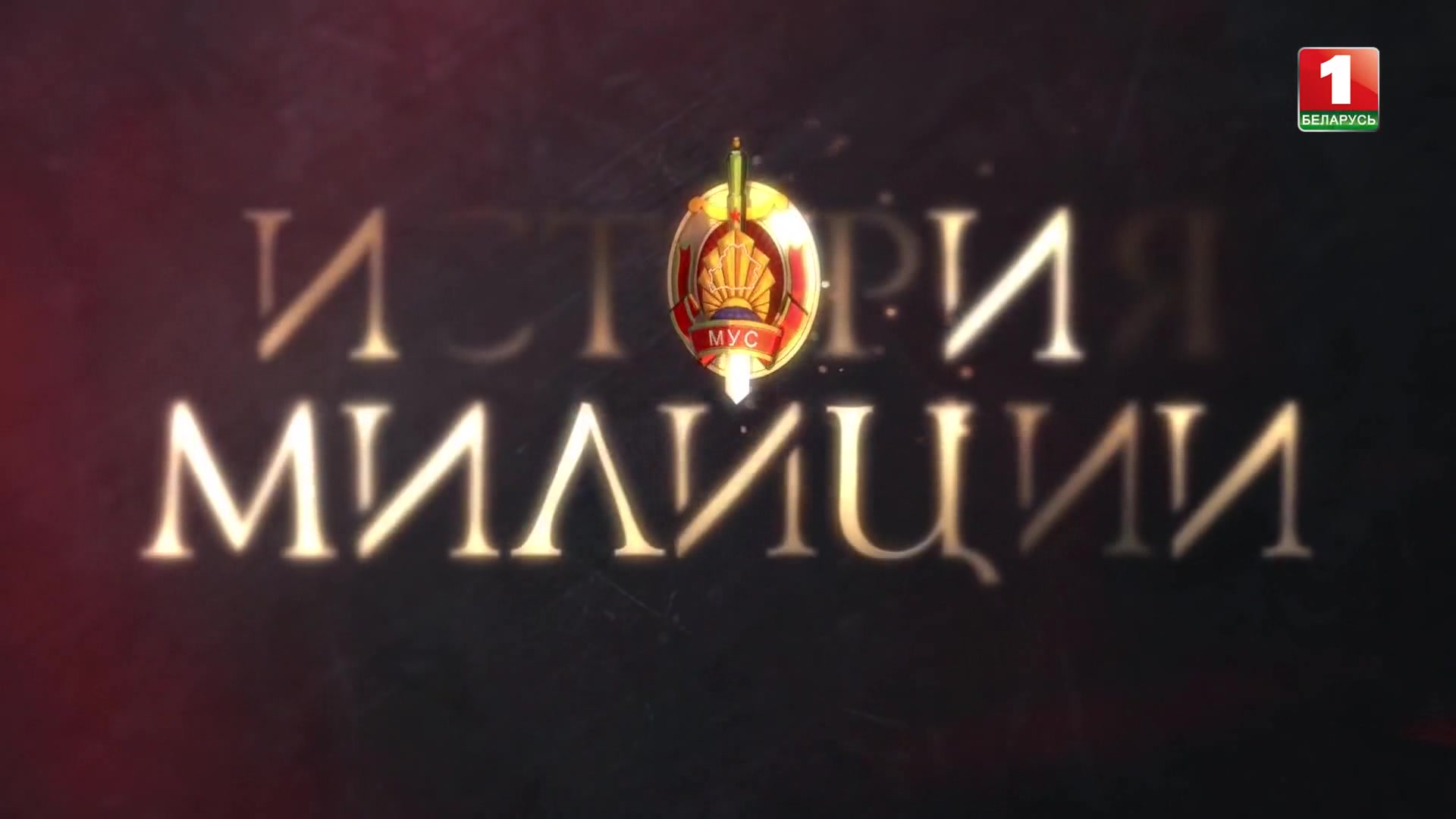 二战后苏联民警(中英字幕)警察史04-白俄罗斯8集纪录片...