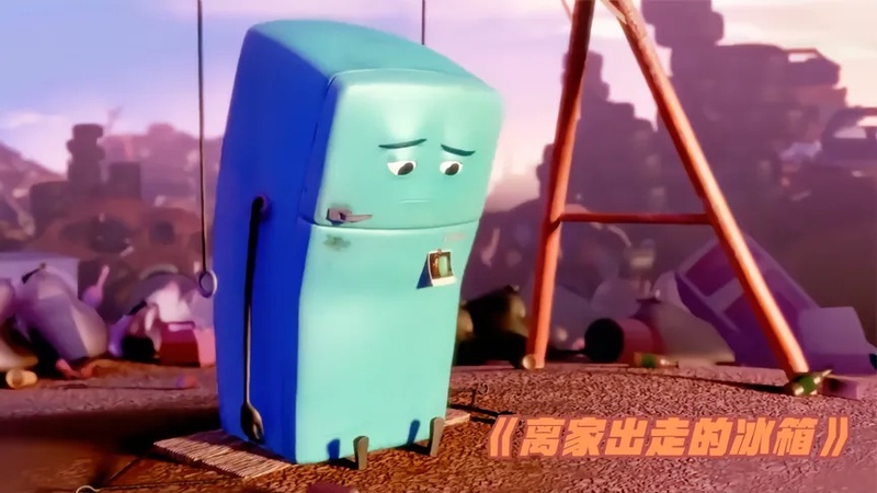 动画片:老式冰箱害怕被抛弃,于是拔下了电源,独自来到了垃圾场