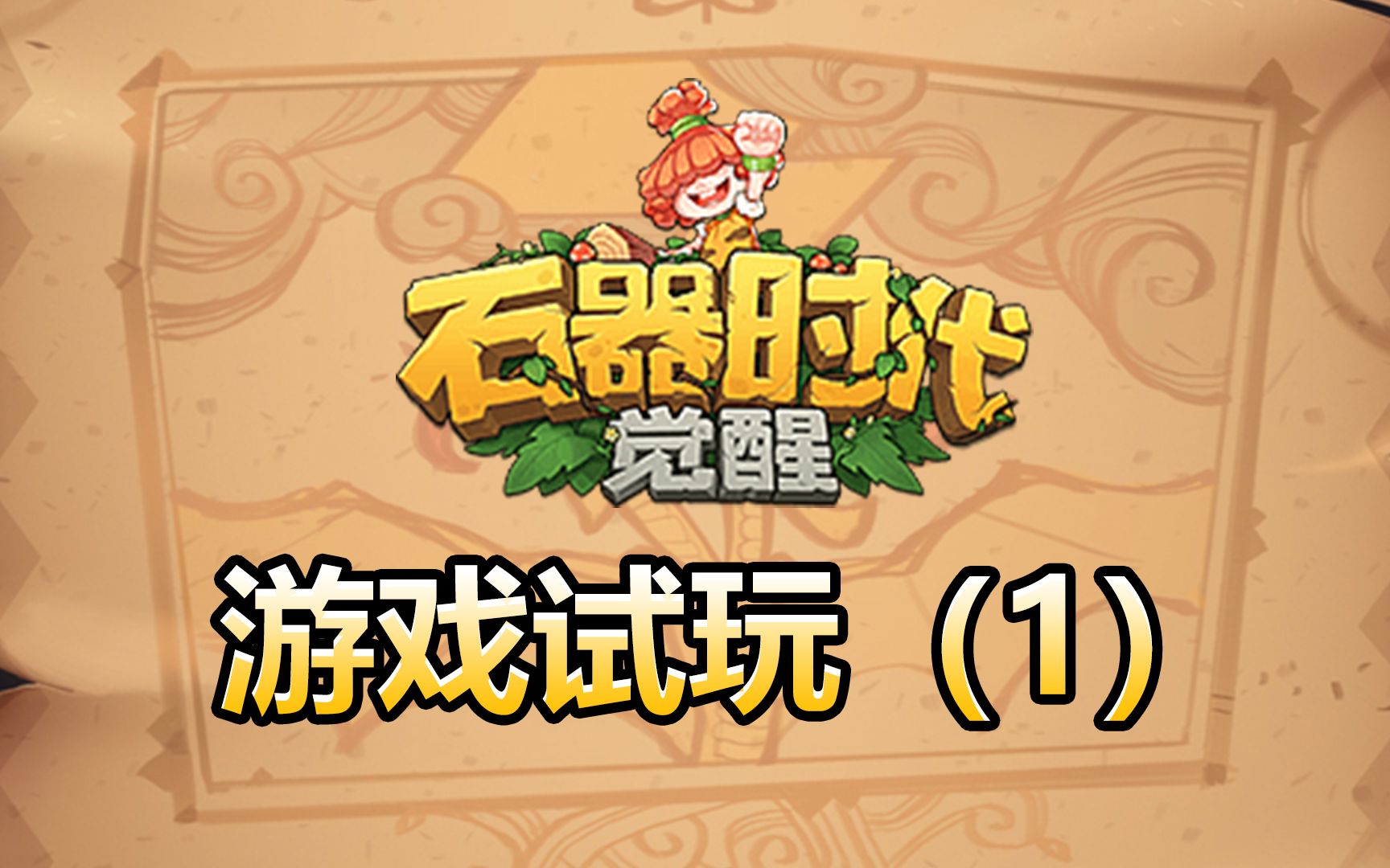 腾讯石器时代觉醒手游WEGAME挂机森林洞窟_网络游戏热门视频