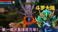 斗罗大陆 魂师生存 罗修我的世界 第12集 最丢人的魂师?第一魂环百万年!