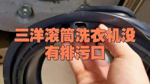 三洋滚筒洗衣机排污口藏在这!别再乱拆了,正确清理方法揭秘