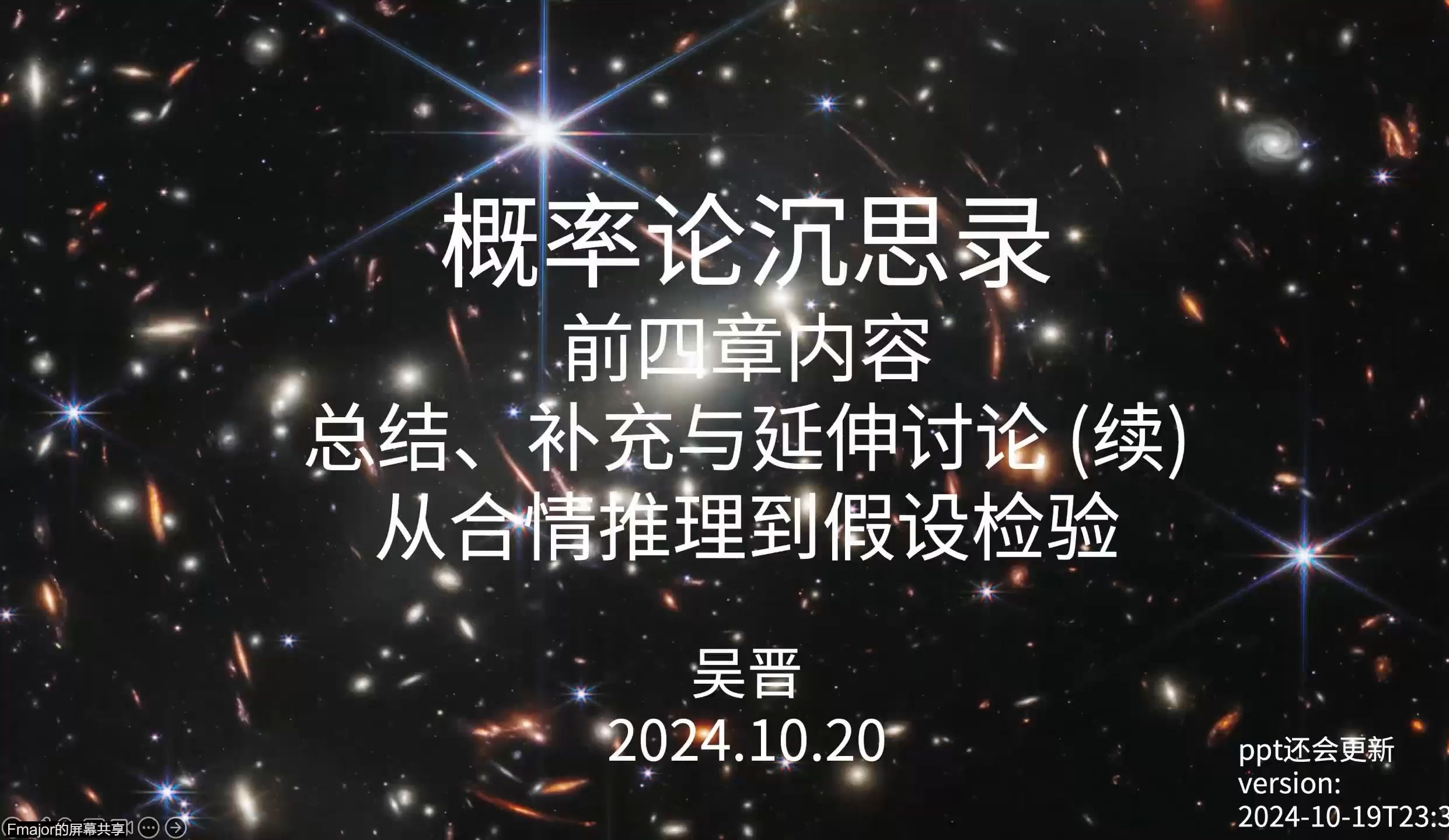《概率论沉思录》读书会[241020] 前四章内容总结、补充与延伸讨论:...